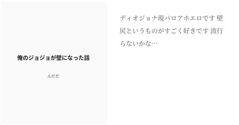 R 18 ディオジョナ Jojo【腐】50users入り 俺のジョジョが壁になった話 んだだの小説 Pixiv
