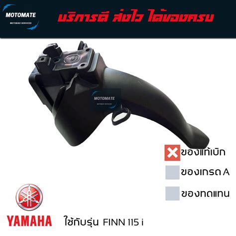 บังโคลนหน้า ท่อนหลัง finn 115 i ฟิน ของแท้เบิกศูนย์ b6f f1556 01