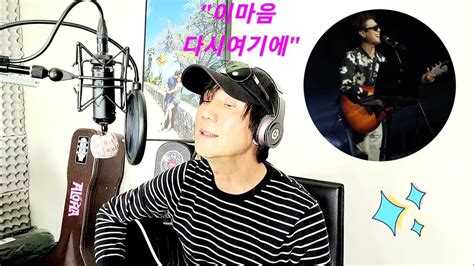 가수 이만영 이마음 다시 여기에 노사연 커버곡 Youtube