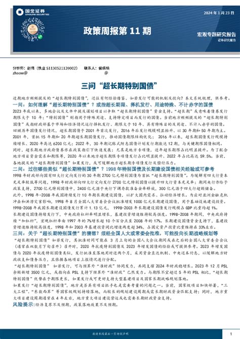 一问：如何理解“超长期特别国债”？或指超长期限、择机发行、用途特殊、不计赤字的国债