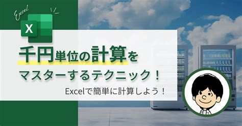 【まるで魔法】excelで千円単位の計算をマスターするテクニック｜excelの歩き方