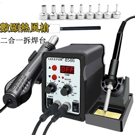 全新升級版數顯可調溫 8586熱風槍 電烙鐵 焊槍 焊台 二合一拆焊台 110v 蝦皮購物