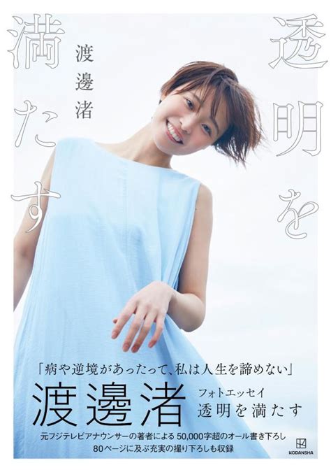 【画像】フジ退社→ptsd公表の渡邊渚アナ、フォトエッセイが売れまくる まとめ芸能