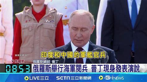 警告美若在德部署飛彈 普丁將祭對等回應 俄羅斯舉行海軍閱兵 普丁現身發表演說 │記者 黃瓊慧 │【全球關鍵字】20240729｜三立