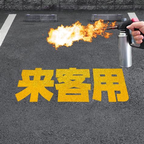 Jp Eモンズ 路面標示材 ロードマーキング サイン 【 来客用 漢字標示 黄 】 焼付式 反射材 ガラスビーズ 路面