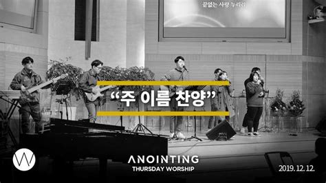 [anointing Clip] 주 이름 찬양