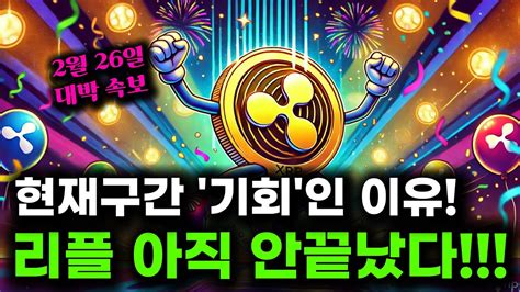 리플 전망 리플 아직 안끝났다 호재가 훨씬 많은 Xrp 이 구간 제대로 바닥 닦고 반등 준비하는 세력 포착 Youtube