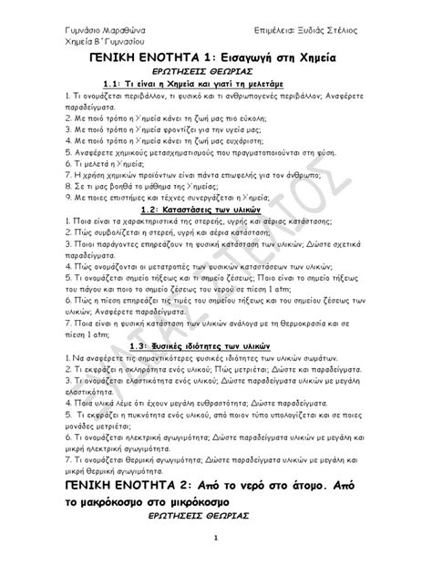 ΒΟΗΘΗΜΑ ΧΗΜΕΙΑΣ Β΄ΓΥΜΝ 2022 2023 Pdf