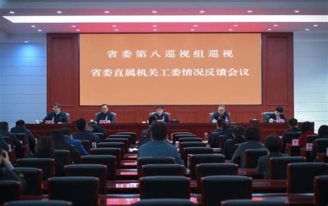 省委第八巡视组向省委直属机关工委反馈巡视情况 工委动态 湖北机关党建网