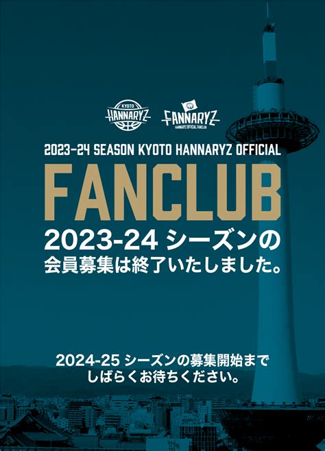 ファンクラブ会員募集終了のお知らせ 京都ハンナリーズ