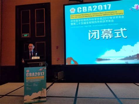 中华医学会烧伤外科学分会2017年学术年会圆满闭幕