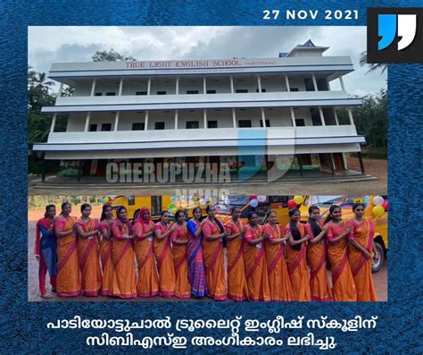 Cherupuzha News പാടിയോട്ടുചാൽ ട്രൂലൈറ്റ് ഇംഗ്ലീഷ് സ്കൂളിന് സിബിഎസ്ഇ