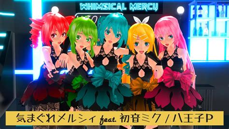 Mmd 気まぐれメルシィ Feat 初音ミク 八王子p Tda Ladies Youtube