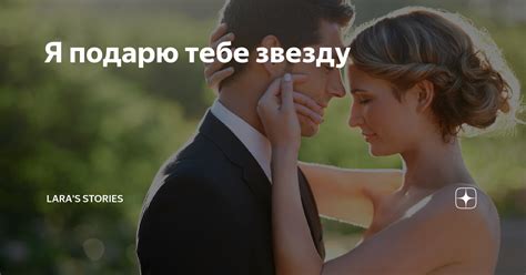 Я подарю тебе звезду Laras Stories Дзен