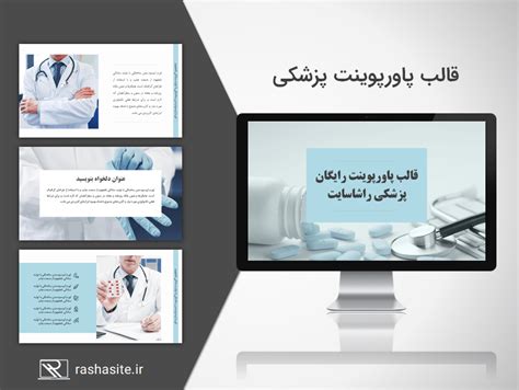 تم پاورپوینت پزشکی رایگان و مینیمال راشاسایت