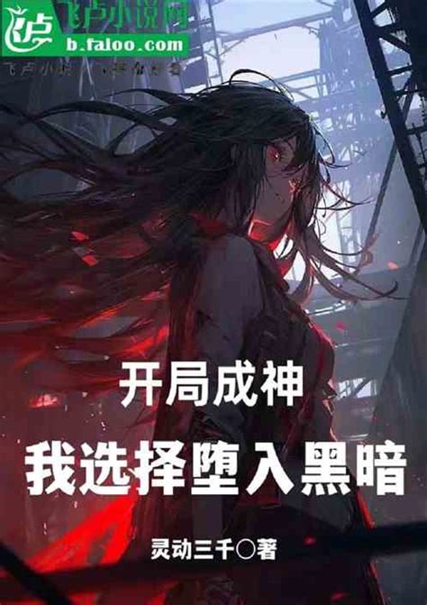 开局成神：我选择堕入黑暗灵动三千小说全本小说下载飞卢小说网