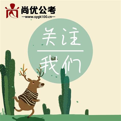【尚优公考】2019蚌埠事业单位面试真题预测及解析（9） 知乎