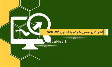 نظارت بر مسیر با تحلیل Netpath در مانیتورینگ شبکه سرویس دسک پلاس