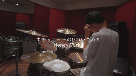 すきっちゅーの！feat かぴ Honeyworks 叩いてみた Drum Cover Youtube