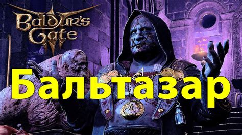 Бальтазар Baldur's Gate 3 - YouTube