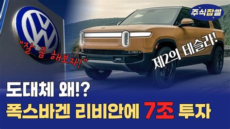 주식잡썰 폭스바겐 리비안에 7조 투자 왜 투자한 걸까 Youtube