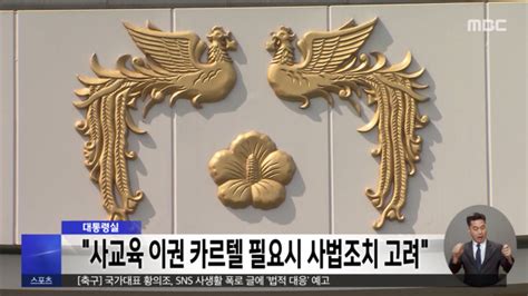 대통령실 사교육 이권 카르텔 필요시 사법조치 고려