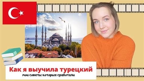 Как выучить турецкий Проверенные советы по изучению языка Youtube