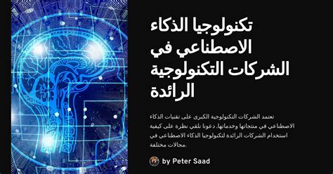 تكنولوجيا الذكاء الاصطناعي في الشركات التكنولوجية الرائدة