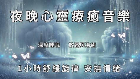 🌙夜晚心靈療癒音樂 1小時舒緩旋律，安撫情緒nighttime Healing Music 1 Hour Of Relaxing