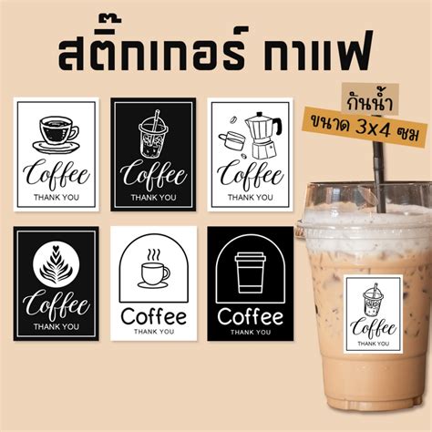 [โปร10แถม1] ฉลากสินค้า สติ๊กเกอร์กาแฟ เครื่องดื่ม Coffee Drinking
