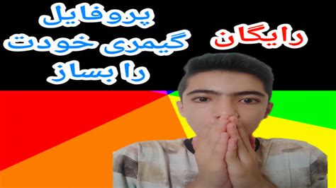 ساخت پروفایل گیمری