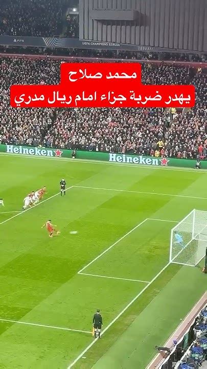 محمد صلاح يهدر ضربة جزاء لليفربول ليفربول وريال مدريد Youtube