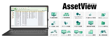 製品一覧 Assetview【it資産管理ツール・情報資産管理ソフト】