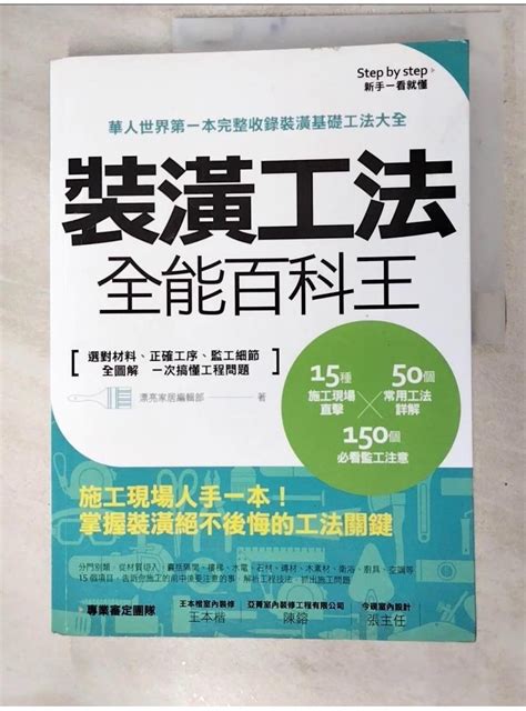 裝潢工法全能百科王選對材料、正確工序、監工細節全圖解漂亮家居編輯部【t8／設計db8】書寶二手書 蝦皮購物