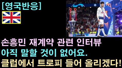 영국반응 재계약에 대한 손흥민 선수의 인터뷰 Youtube
