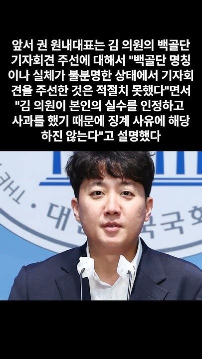 이준석 의원 권성동 백골단 들인 김민전 징계해야 이슈 뉴스 Youtube