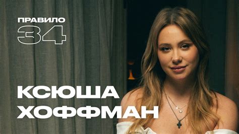 Ксюша Хоффман: свидания, буллинг и роман с иностранцем (подкаст ...