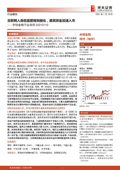 非银金融行业周报：互联网人身险监管规则细化，居民资金加速入市