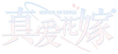 真爱花嫁
