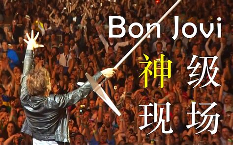你活着就是为了这场战斗！气势磅礴的万人大合唱！bon Jovi 最屌的一版 Livin On A Prayer，这就是摇滚！哔哩哔哩