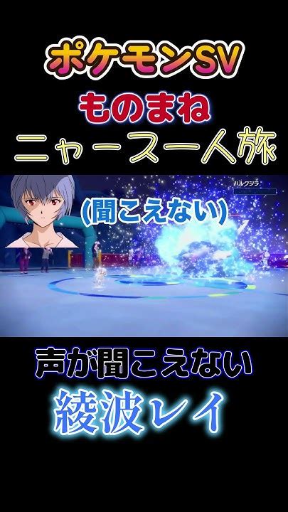【ポケモンsvニャース1匹縛り×モノマネ、 声量がない綾波レイ】 ニャース1匹 声真似 Youtube