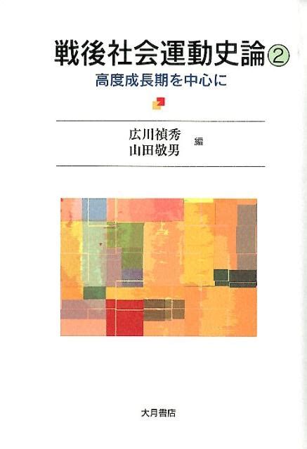 広川禎秀戦後社会運動史論 2