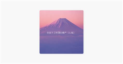 ‎你放下了所谓的尊严 Dj版 由苏太爷演唱 Apple Music