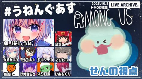 【mod入りamongus】ぼくきちさんありがとうございます！！！！！ 真澄せんの視点 うねんぐあす【アモアス】 Youtube