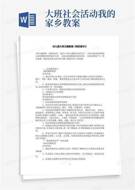 幼儿园大班主题教案《我的家乡》word模板下载编号qgnjygew熊猫办公