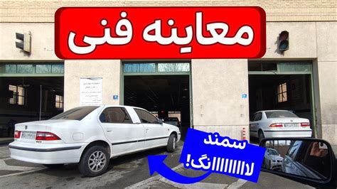 ماشین رو بردم معاینه فنی Vlog Youtube