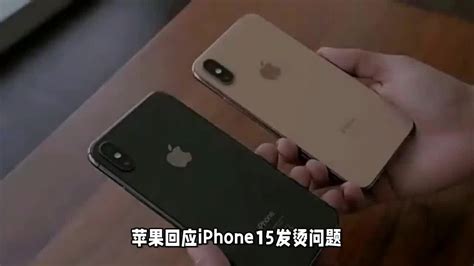 苹果回应iphone15发烫问题？苹果品控问题出在哪了？凤凰网视频凤凰网