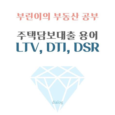 부동산 주택담보대출한도 규제 용어 알아보기 Ltv Dti Dsr 네이버 블로그