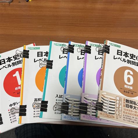 日本史b レベル別問題集 1から6 By メルカリ