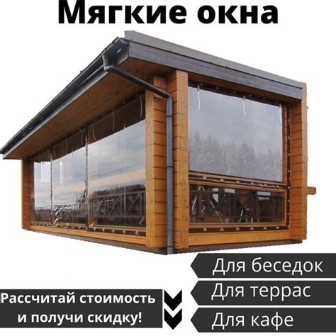 Мягкие окна 1300 м Есть с тонировкой, можно сделать дверь на молнии ...